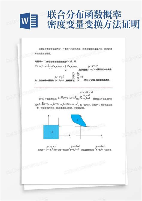 联合分布函数概率密度 变量变换方法证明word模板下载 编号ldopvdyy 熊猫办公