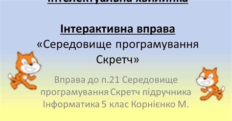 5 клас Інтерактивна вправа «Середовище програмування Скретч 5 клас Інтерактивні матеріали