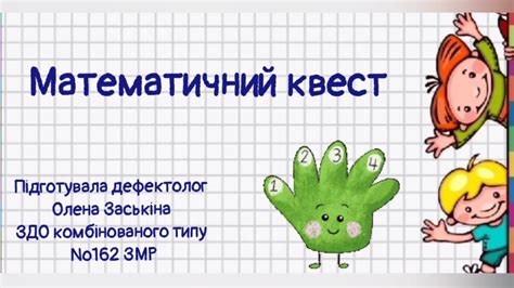 Логіко математичний розвиток Математичний квест від вчителя дефектолога Заськіної О Youtube