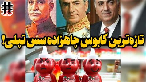 کابوس جدید اپوزوسیون با هنرنمایی دیدنی چاهزاده سس تپلی Youtube