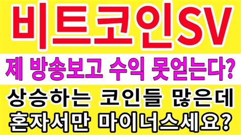 비트코인에스브이 대상승장 아무것도 못드셨어요 다음종목 알려드릴게요비트코인에스브이코인비트코인에스브이상폐비트코인에스브이목표