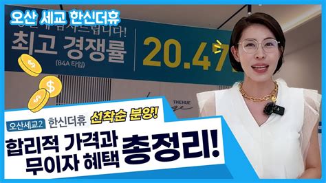 📌오산세교 한신더휴 선착순 분양 ☎️1600 9661 ⭐합리적 가격과 무이자 혜택 총정리🌈 오산세교2지구 Gtx C