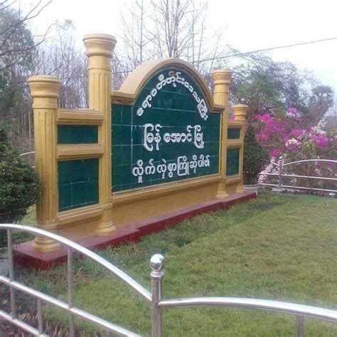 မြန်အောင်သတင်း