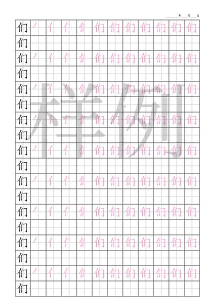 「们」字笔顺详解 动画演示 字帖下载 们字怎么写？ 笔顺大全