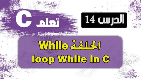 الحلقة التكرارية while في لغة c سي loop while in c YouTube