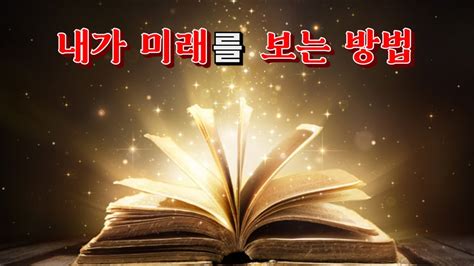 내가 미래를 보는 방법 과거 현재 미래는 공존하며 이미 다 정해져 있다 Youtube