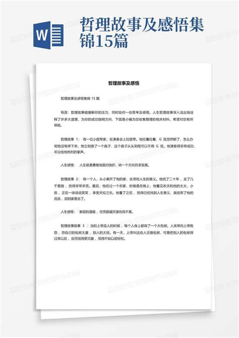 哲理故事及感悟集锦15篇Word模板下载 编号ljbonwmn 熊猫办公