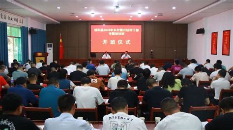 绥阳县2024年乡村振兴驻村干部专题培训班开班工作能力群众