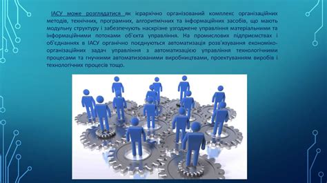 Інтегрована автоматизована система управління підприємством презентация онлайн