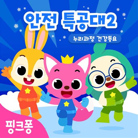 ‎핑크퐁 안전특공대 2 누리과정 건강동요 Album By Pinkfong Apple Music