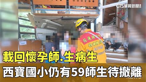 載回懷孕師生病生 西寶國小仍有59師生待撤離｜華視新聞 20240406 Youtube