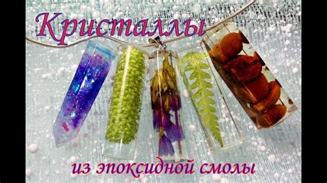 Кристаллы из эпоксидной смолы - YouTube