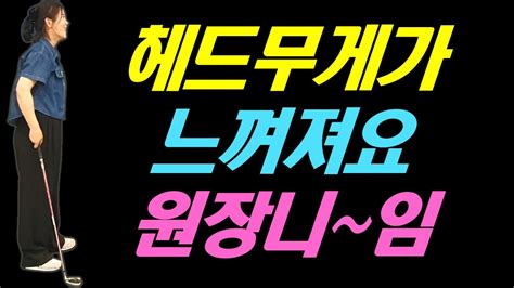 헤드 무게가 느껴져요 원장님~~ Youtube