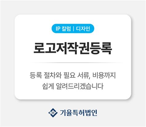 로고저작권등록 브랜드 도용을 막는 가장 확실한 방법 기율특허법인에서 알려드립니다
