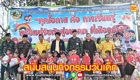 ฉก จงอางศึก หนุนวันเด็ก 5 พื้นที่ สร้างความสุขให้เด็กที่เป็นอนาคตของชาติ