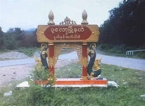 Dvb ပုလောမြို့နယ်တွင် စစ်ကောင်စီခန့် အုပ်ချုပ်ရေးမှူး ၁ ဦးကို Pdf ဖမ်းဆီး