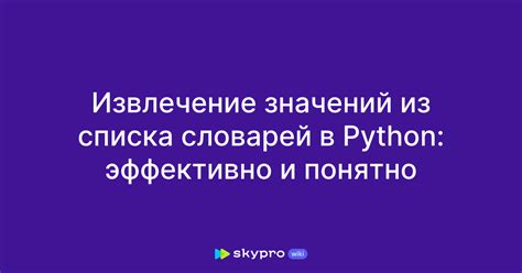 Извлечение значений из списка словарей в Python эффективно и понятно