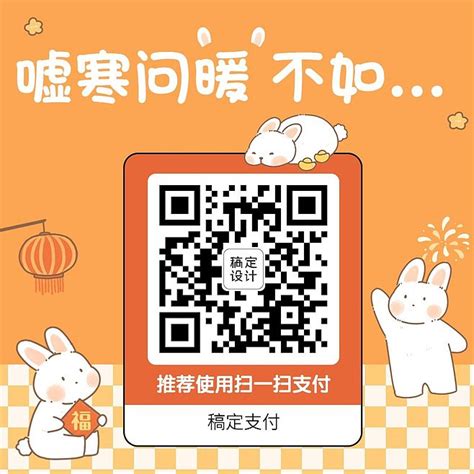 元旦春节新年可爱兔子微信收款码