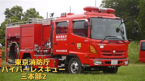 ハイパーレスキュー隊のポンプ車 東京消防庁 第三消防方面本部 消防救助機動部隊 YouTube