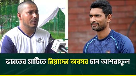 ভারতে রিয়াদের অবসর নেওয়া উচিৎ ঐ ইনিংসের পর তাকে বিবেচনা না করলে কষ্ট