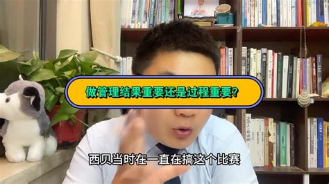 323 做管理结果重要还是过程重要 YouTube