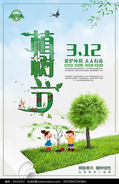 植树节主题宣传海报设计图片下载红动中国