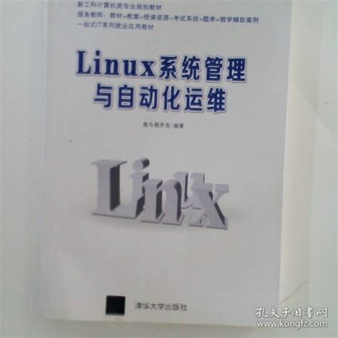 Linux系统管理与自动化运维黑马程序员孔夫子旧书网