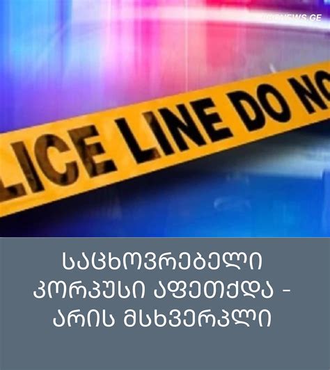 საცხოვრებელი კორპუსი აფეთქდა არის მსხვერპლი Geonews