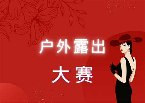 每日大赛 On Twitter 🔞户外露出大赛🔞 第5期 👙评论区留言跟帖👅 🫦大胆秀出你们的风彩💃