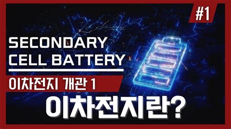 이차전지 이차전지 개관 이차전지란 Youtube