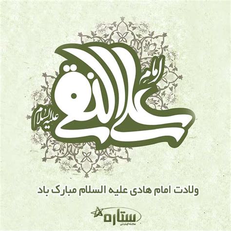 عکس نوشته تبریک ولادت امام هادی ع ستاره