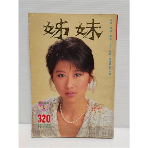 【老時光小舖】早期姊妹雜誌週刊 第320期 封面葉蒨文 張學友李志希劉德華齊秦周海媚葉璦菱 蝦皮購物