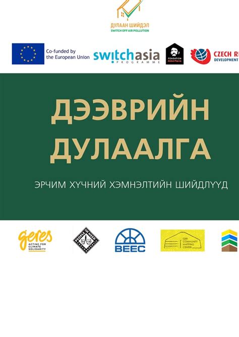 ЭРЧИМ ХҮЧНИЙ ХЭМНЭЛТИЙН ШИЙДЛҮҮД ДЭЭВРИЙН ДУЛААЛГА