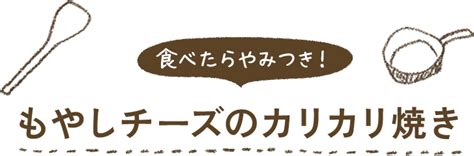 かさまし味付けが決め手三つ星もやしレシピ くらし応援WEBマガジン いなげやエール