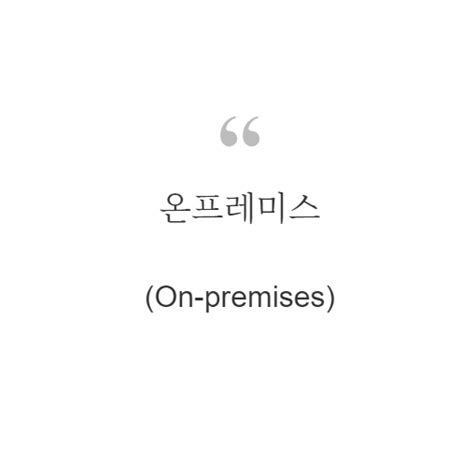 온프레미스on Premises란