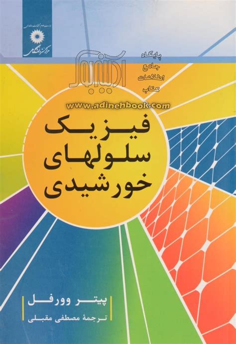 خرید کتاب فیزیک سلول های خورشیدی اثر پتر وورفل از نشر مرکز نشر دانشگاهی