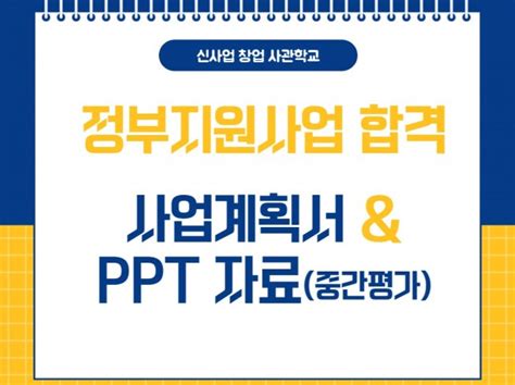 정부지원사업 합격 사업계획서 및 PPT 발표자료입니다 크몽 정부지원사업 합격 사업계획서 및 PPT 발표자료입니다 크몽