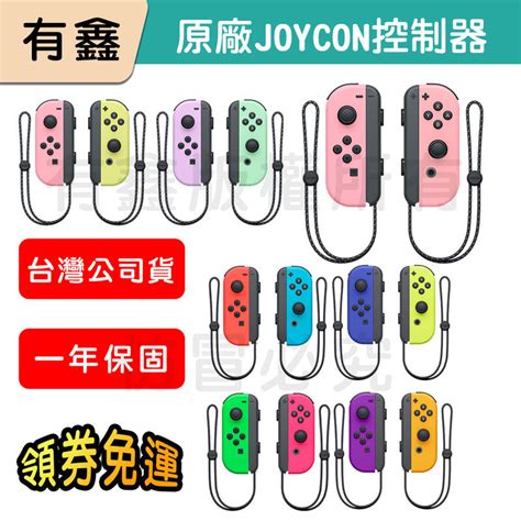 全新現貨 新店可自取 有鑫 任天堂 原廠 Switch Joy Con 控制器 左右手 Joycon 公司貨 露天市集 全台最大的網路購物市集