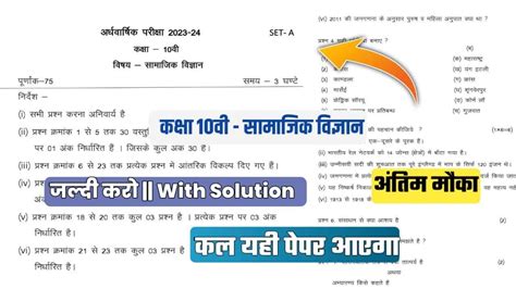 Class 10th Social Science Ardhvaarshik Paper 2023 कक्षा 10वी सामाजिक विज्ञान पेपर अर्धवार्षिक