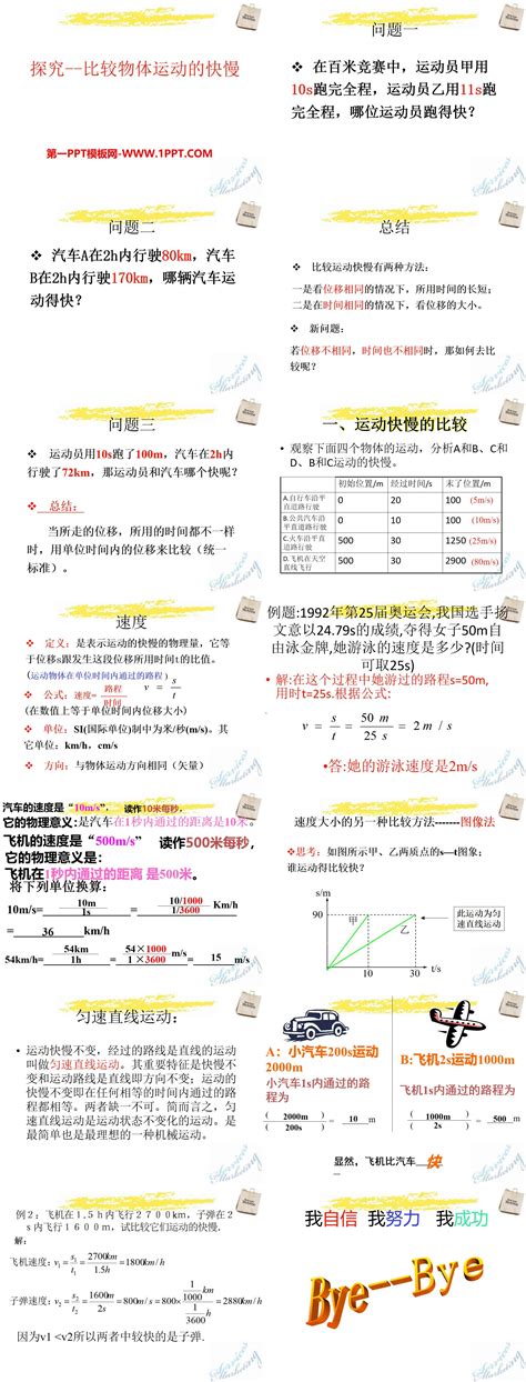 探究比较物体运动的快慢物质的简单运动PPT课件4 北师大八年级物理上册