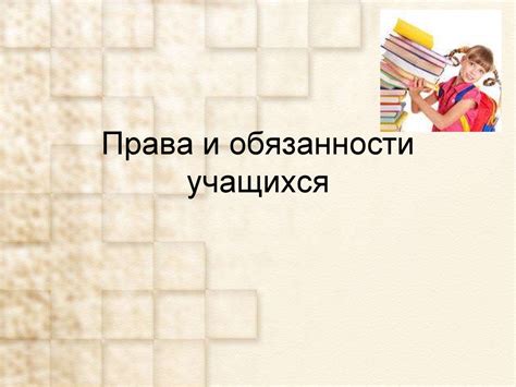 Права и обязанности учащихся презентация онлайн