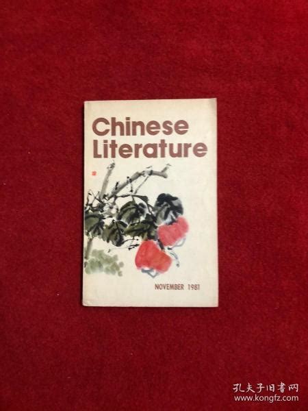 CHINESE LITERATURE 中国文学 1981年第11期 中国文学编辑部 孔夫子旧书网