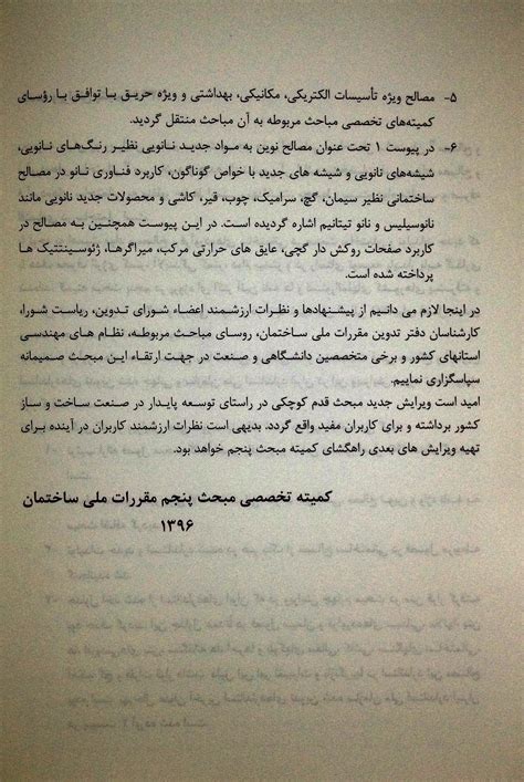 كتاب مبحث پنجم مقررات ملي ساختمان مبحث 5 ويرايش 1396 وي اثر دفتر تدوين و ترويج مقررات ملي