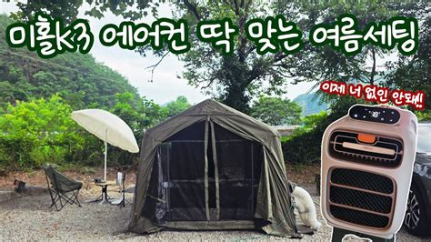 캠핑용 에어컨과 딱 맞는 반반세팅을 찾았는데 캠핑 휴식기예정 Youtube