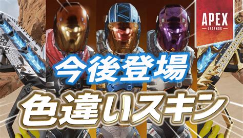 【apex】今後登場する『シーズン1の色違い進化スキン』と『レイスのスキン』のバンドル内容が判明か｜apex Legendsまとめ速報 えぺタイムズ