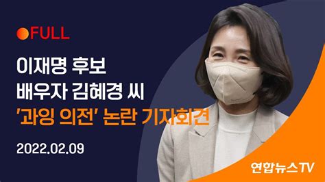 풀영상 김혜경 과잉의전 등 각종 논란에 사과국민께 죄송 연합뉴스tv Yonhapnewstv Youtube