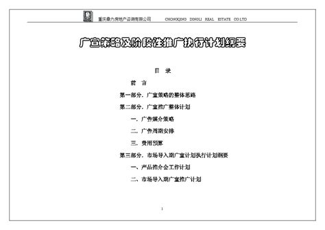 房地产行业推广营销策略广宣策略及阶段性推广执行计划纲要 doc 工程项目管理资料 土木在线