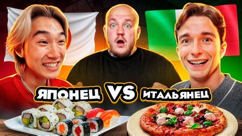 Итальянец против Японца Японская еда Vs Итальянская еда челлендж Youtube