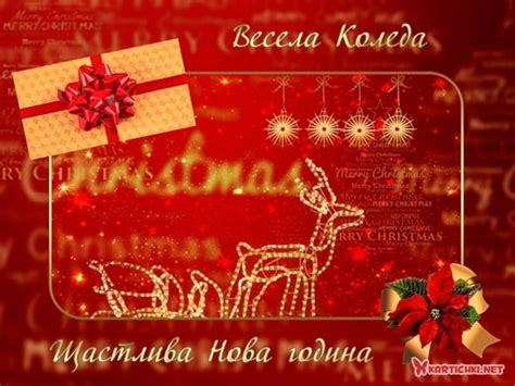 Пожелание за Коледа и Нова година Коледни картички Картички