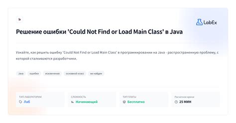 Ошибки и исключения в Java Основной класс не найден Labex